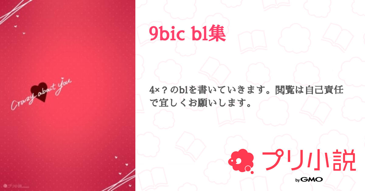 9bic bl集 - 全2話 【連載中】（こんぺいとうさんの小説） | 無料スマホ夢小説ならプリ小説 byGMO